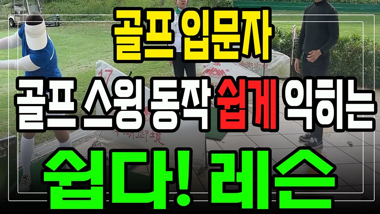 골프 레슨 골프 초보가 꼭 봐야 할 골프 레슨 골프 스윙 어떻게 돌아야 하는지 쉽게 알려드립니다 Youtube