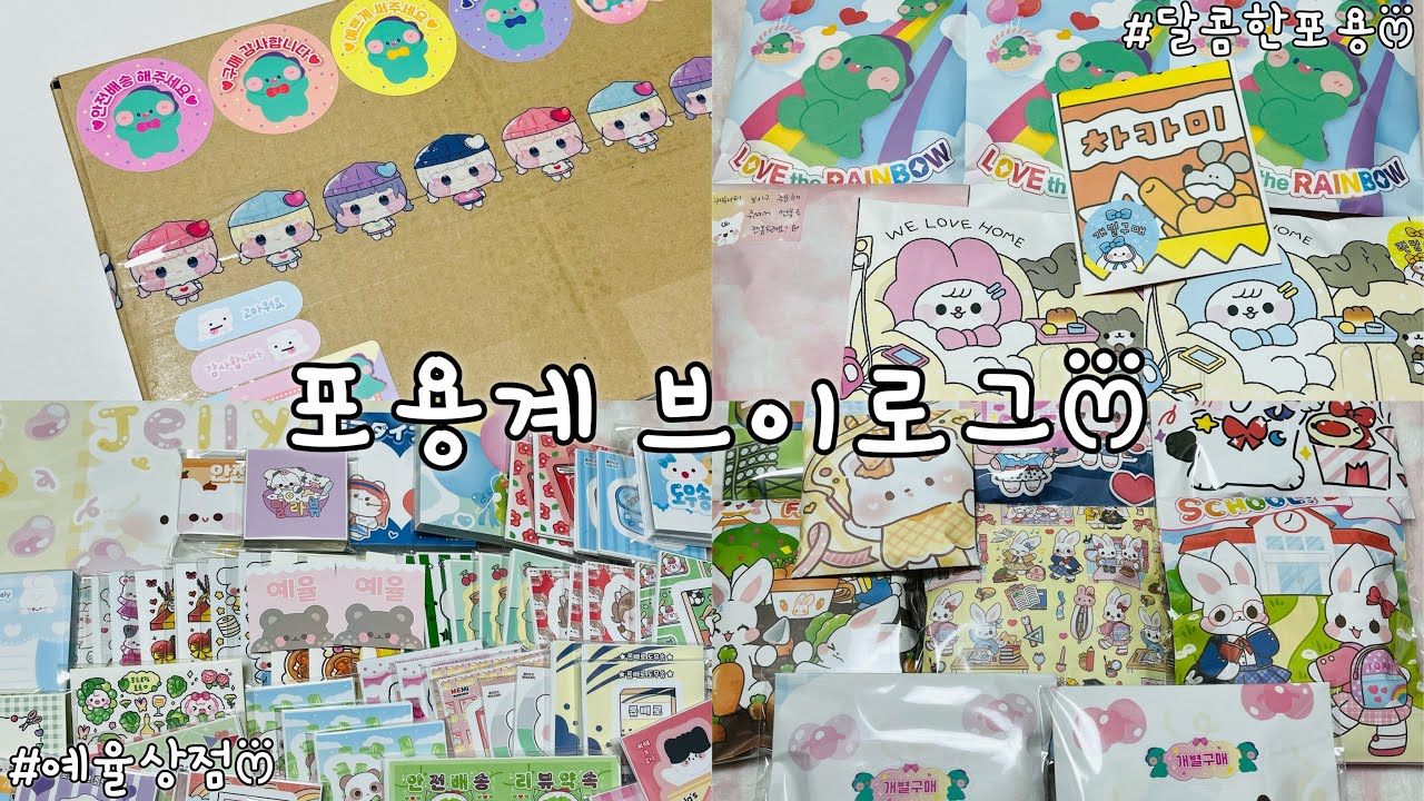 💝포용계 브이로그💝 예율상점 문구사장 브이로그 포장asmr 종이소리 힐링 되는 포장 소리 다꾸 바스락