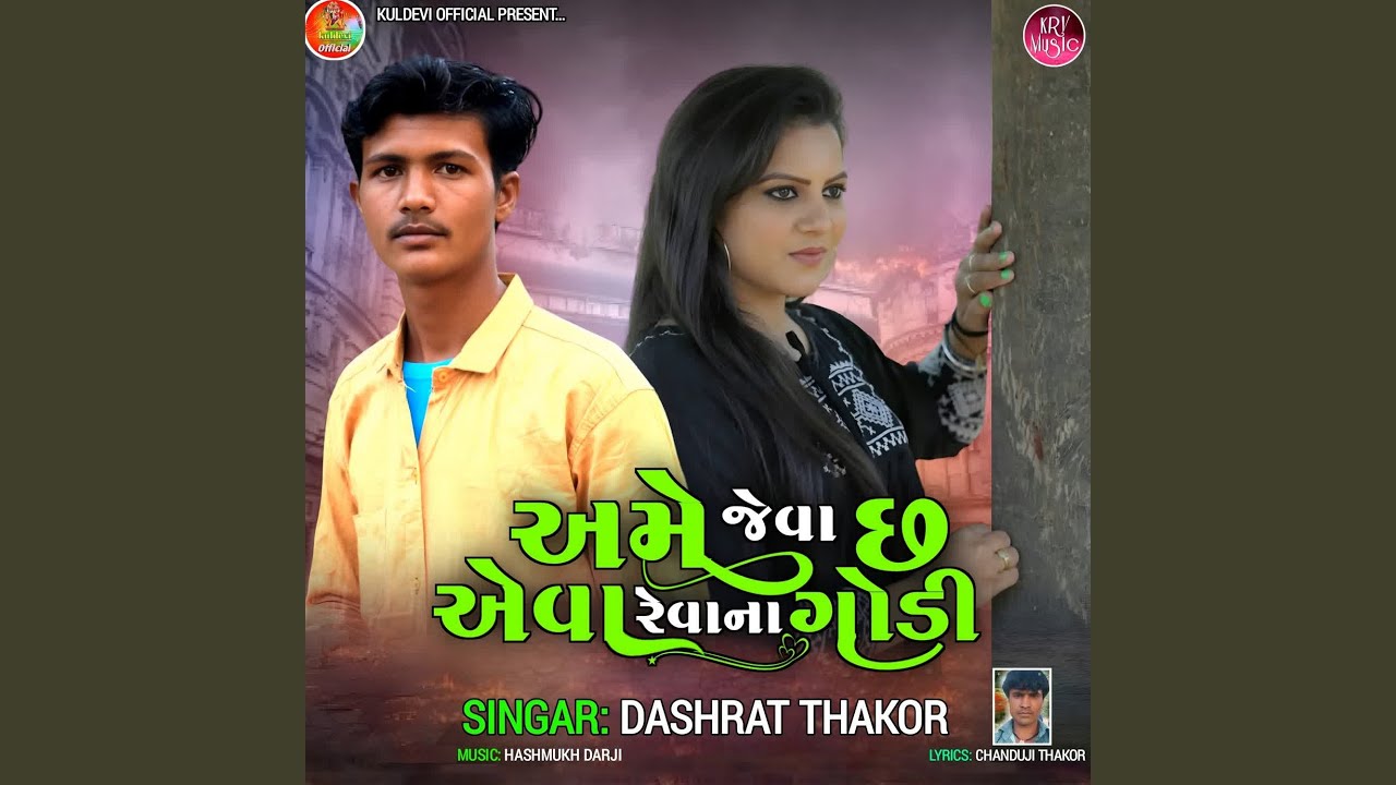 Ame Jeva Chh Aeva Revana Godi - YouTube