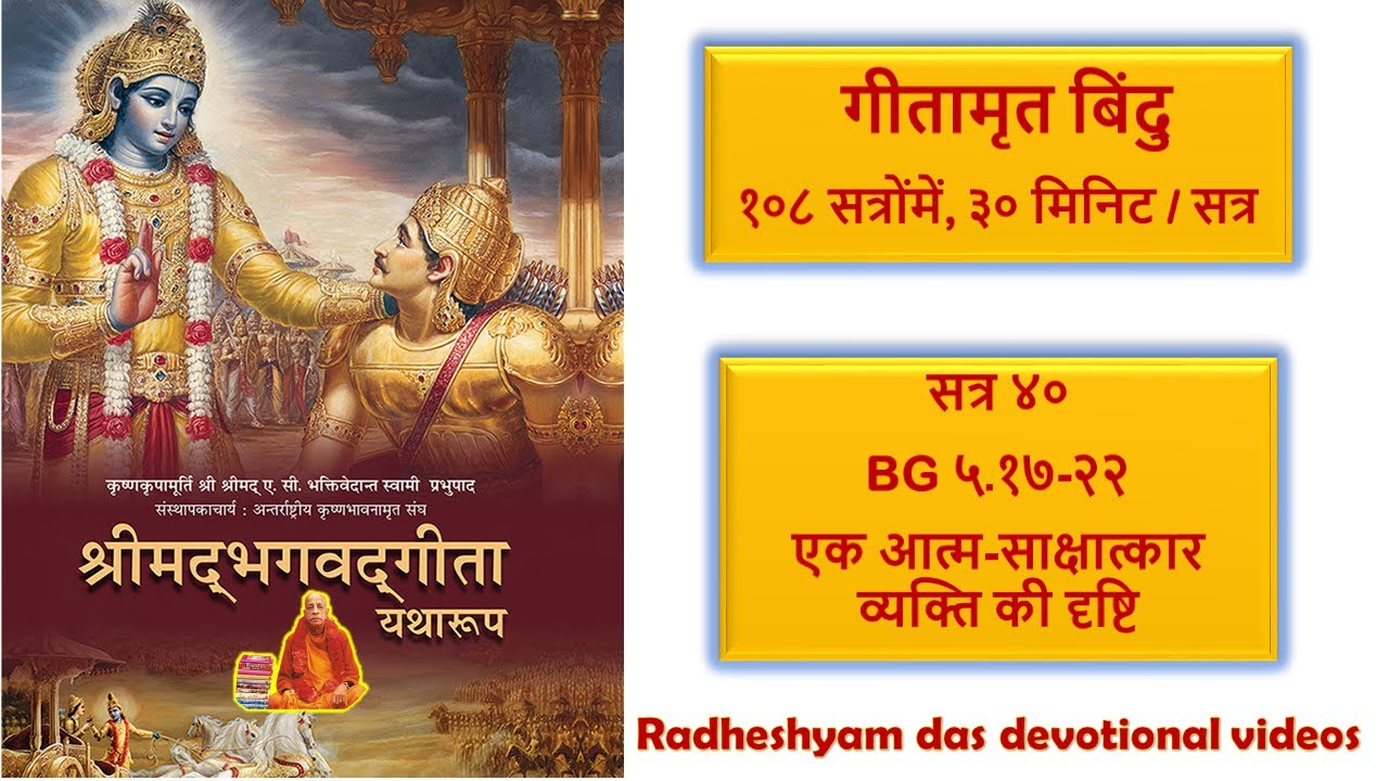 सत्र ४० - BG ५.१७-२२ एक आत्म-साक्षात्कार व्यक्ति की दृष्टि | Vision of ...