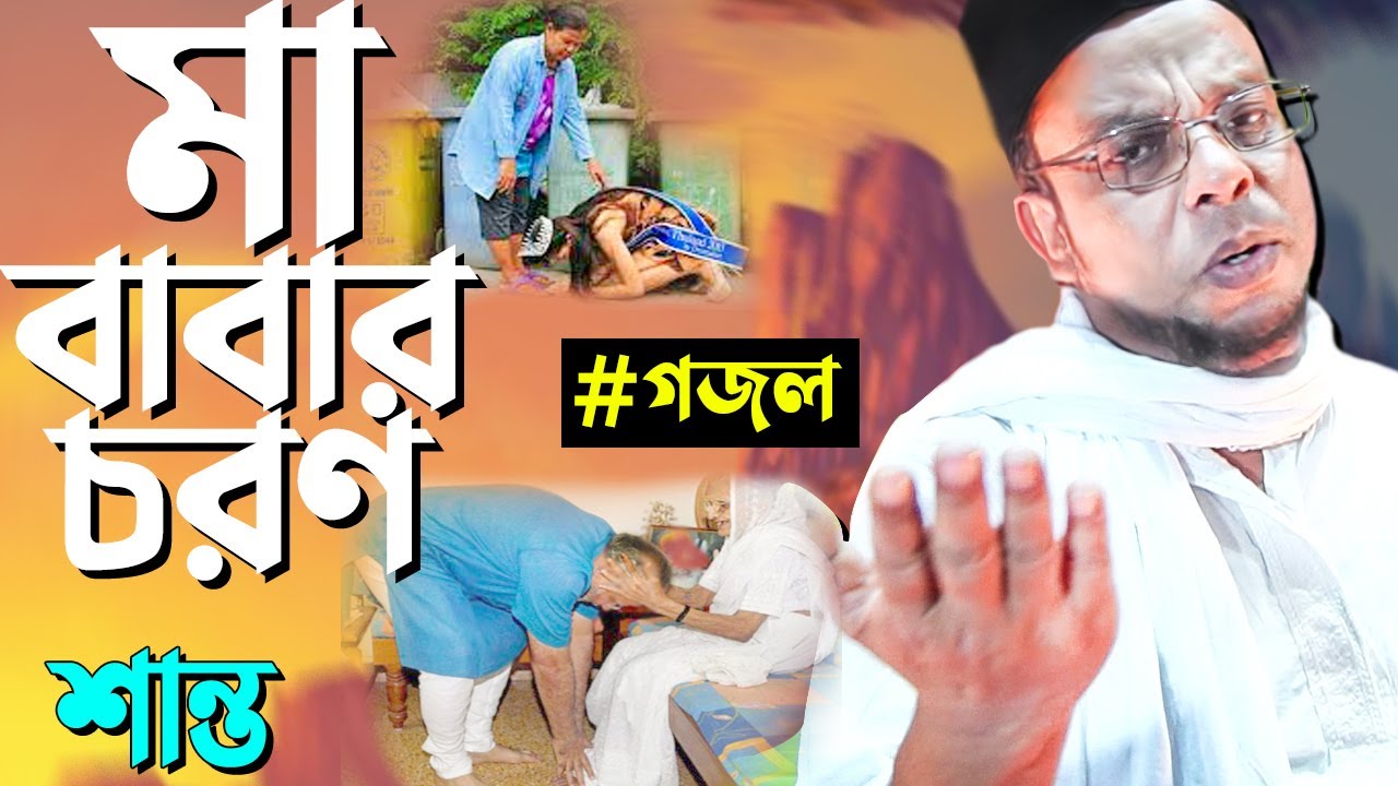 মা বাবার চরণ - শান্ত | পৃথিবীর শ্রেষ্ঠ #গজল গেয়ে বিশ্বরেকর্ড | Ma ...