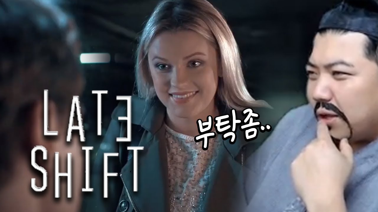 저기 부탁 좀 들어주실래요..? l 레이트 시프트 (Late Shift) - YouTube