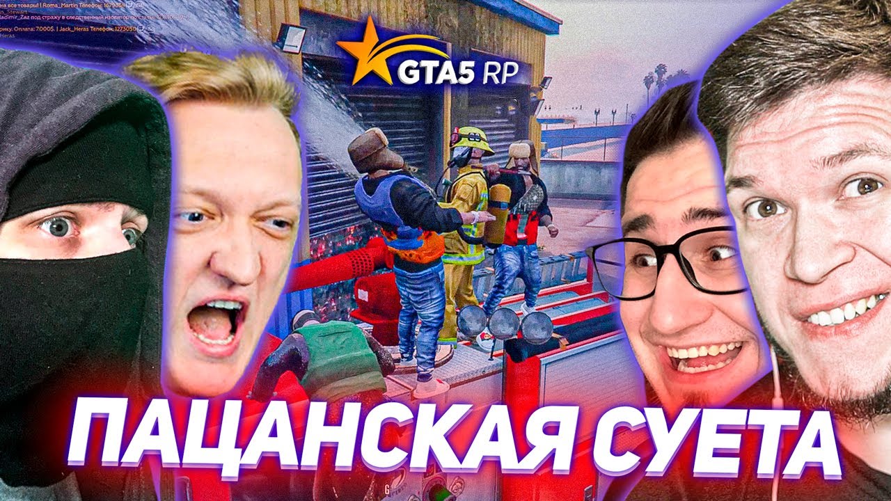ДНЕВНАЯ СУЕТА С ПАЦАНЧИКАМИ И ЭТИЧЕСКИЙ КОДЕКС Gta 5 Rp Youtube