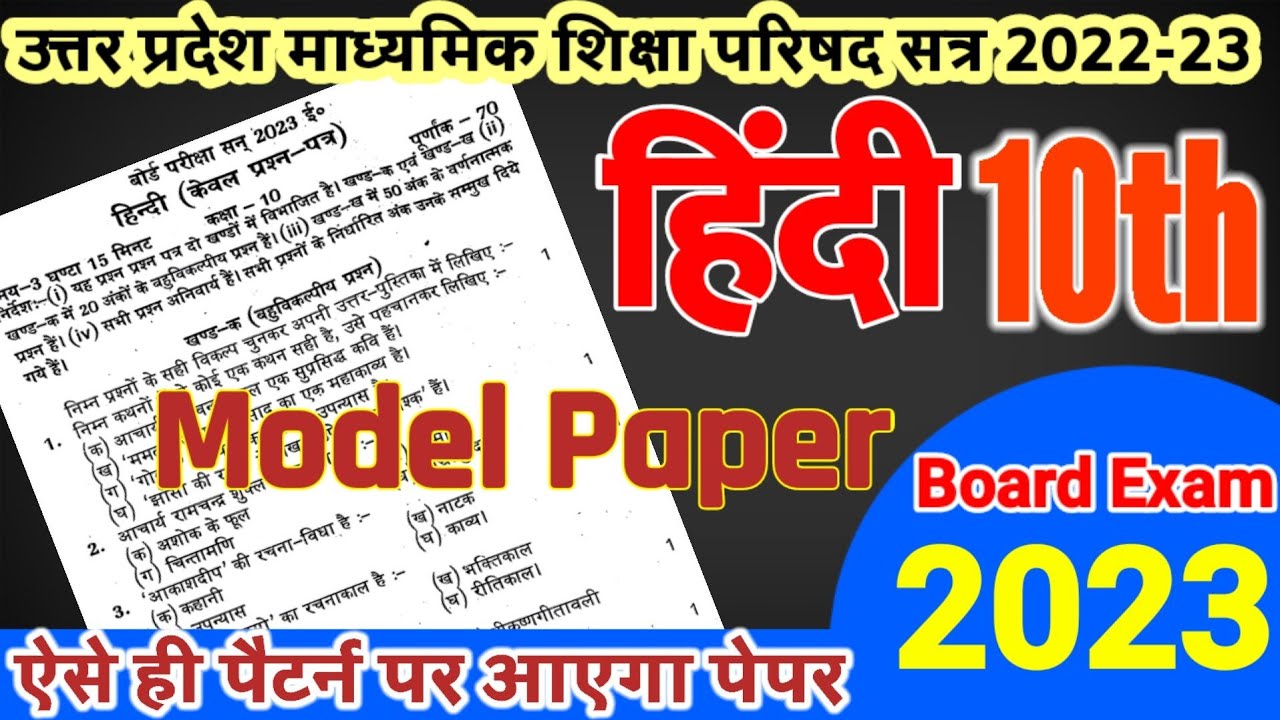 up board model paper 2023,/ Class 10 Hindi बोर्ड कक्षा 10 हिंदी का पेपर ...