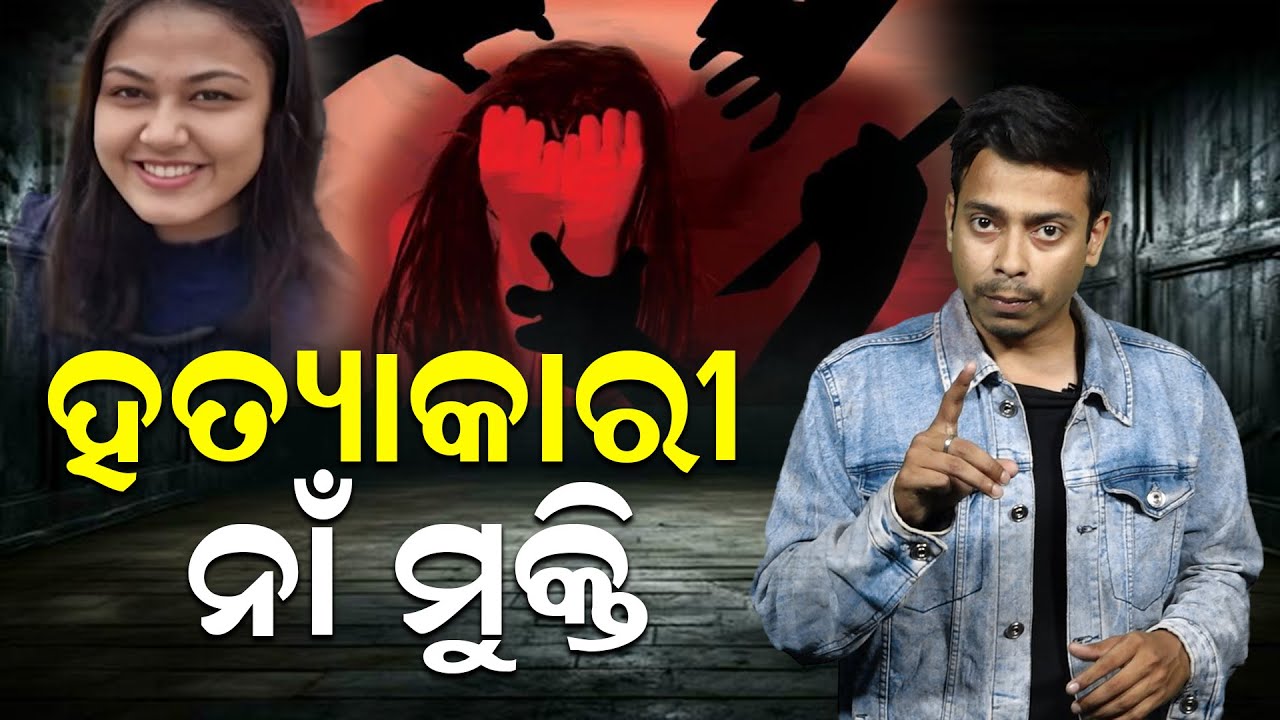 ହତ୍ୟାକାରୀ ନାଁ ମୁକ୍ତି | Mahalaxmi Murder Case| Bangaluru | Mukti Ranjan ...