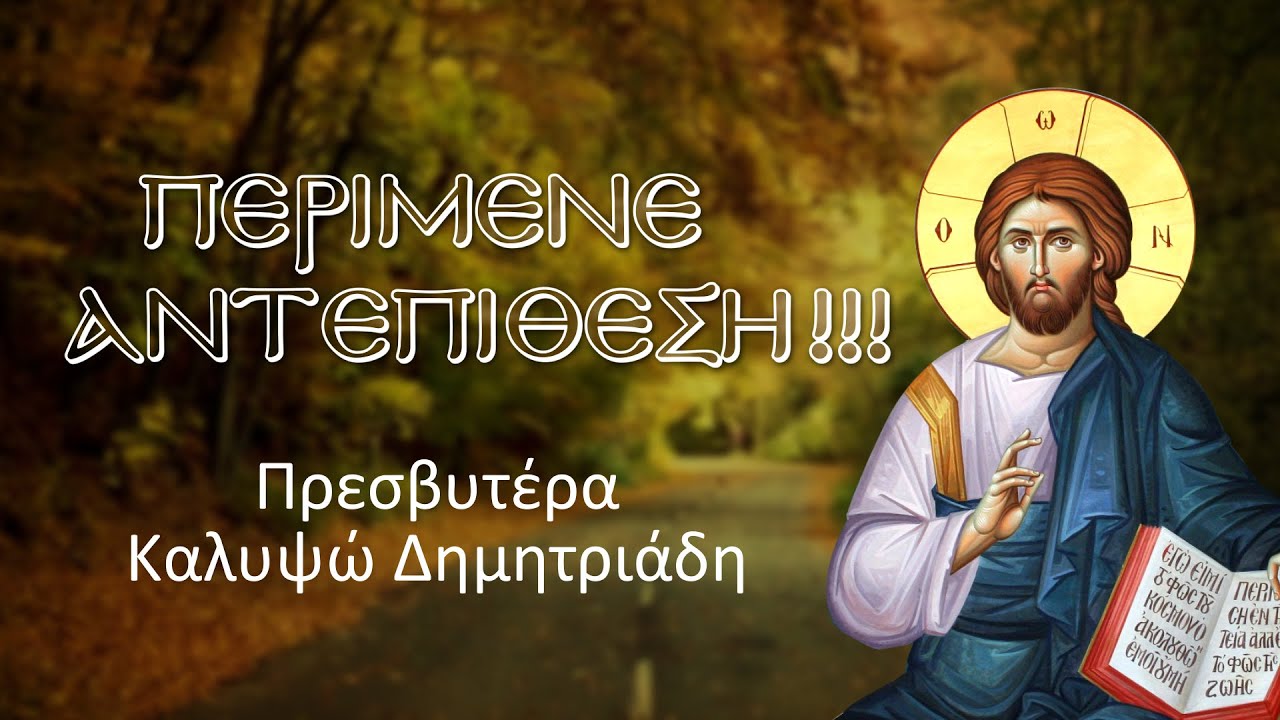 ΠΕΡΙΜΕΝΕ ΑΝΤΕΠΙΘΕΣΗ!!! - Πρεσβυτέρα Καλυψώ Δημητριάδη - YouTube