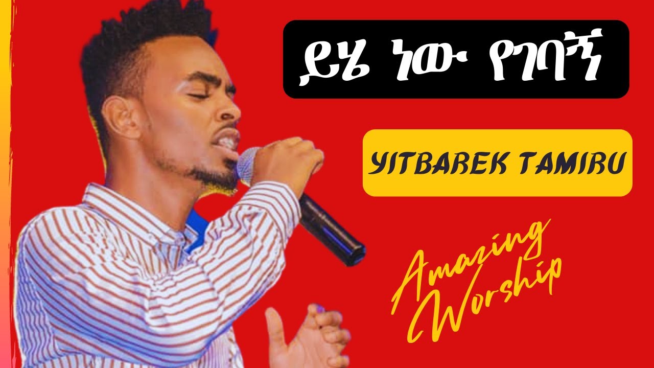 ይሄ ነው የገባኝ | ዘማሪ ይትባረክ ታምሩ | Yitbarek Tamiru New Amazing live Worship ...
