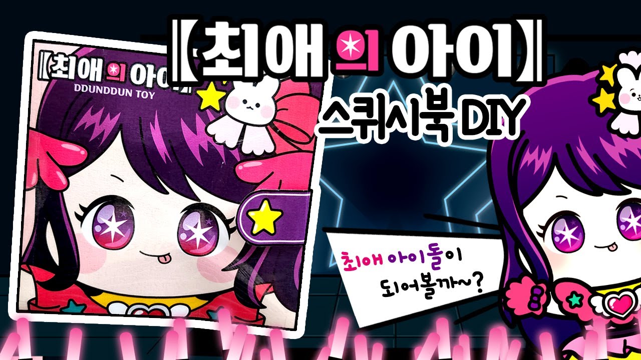 최애의 아이 스퀴시북 만들기 Paperdiy 상황극 역할놀이 Craft Paper Book 아이돌 무료도안