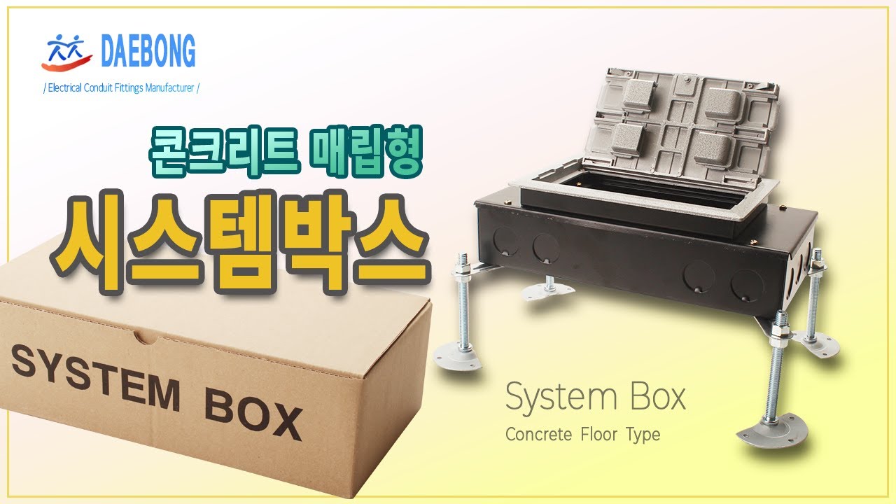 시스템 박스 콘크리트 매립형(System Box Concrete Floor Type) - YouTube