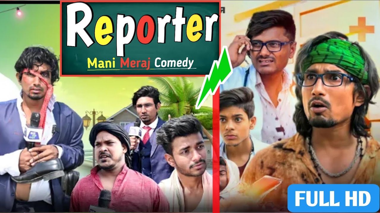 रिपोर्टर | Reporter - PART 3 | Mani Mani Meraj Comedy video | New ...