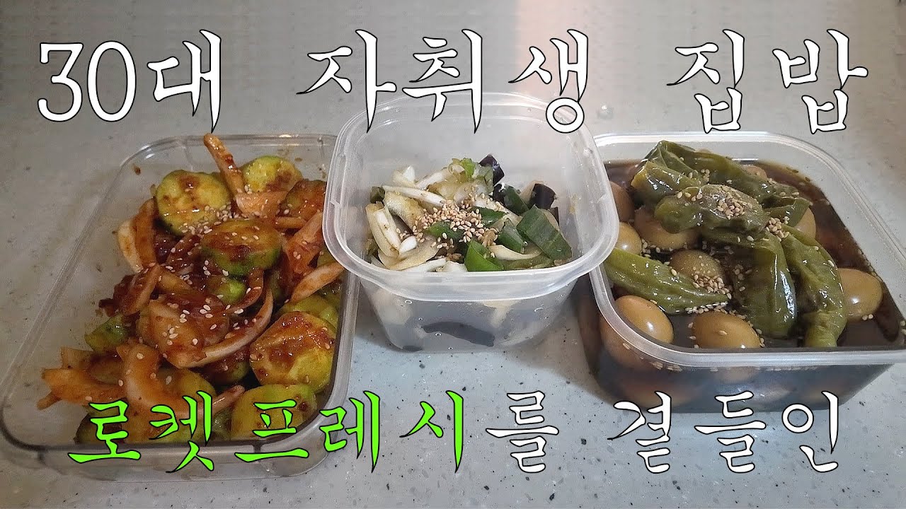 광고 30대 자취생 로켓프레시와 함께하는 집밥 배추전김밥크림 파스타가지 무침 메추리알 장조림 오이 무침류수영