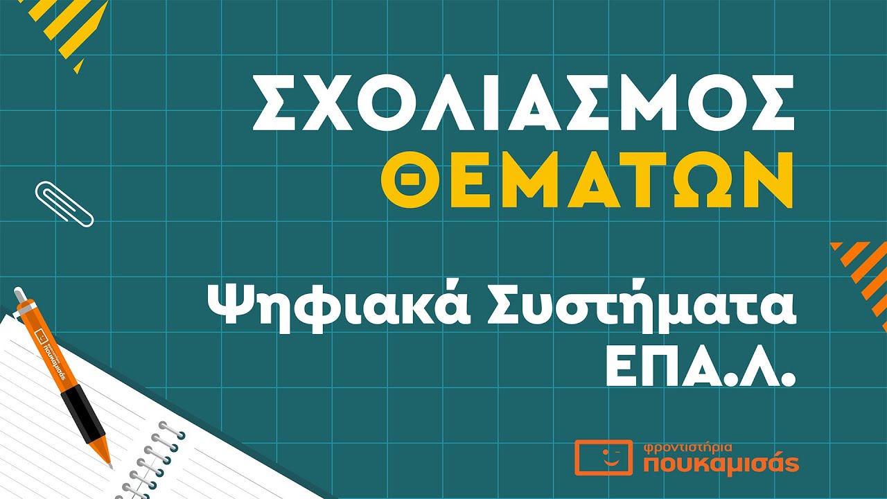 Πανελλαδικές 2023- Σύντομος Σχολιασμός Θεμάτων Ψηφιακά Συστήματα ΕΠΑ.Λ ...