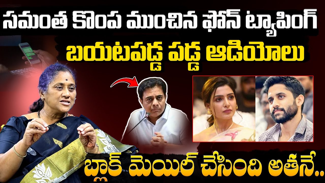 Samantha Phone Tapping SENSATIONAL Facts | Naga Chaitanya | KTR ...