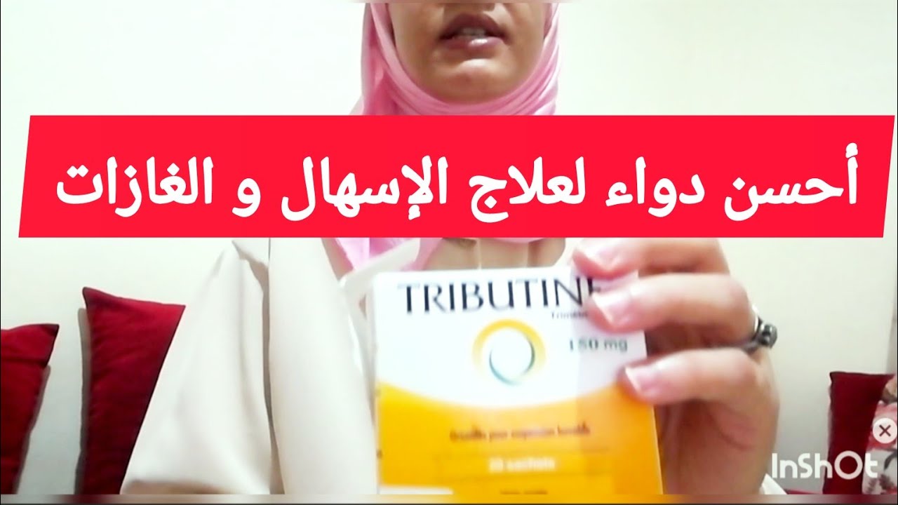 علاج سريع للإسهال المزمن💡تريبتين | دواء tributineفعال للغازات و أعراض ...