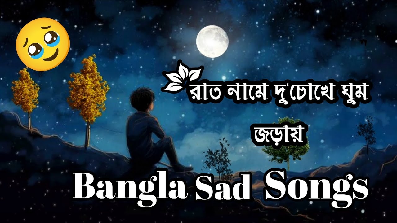 রাত নামে দু চোখে ঘুম জড়ায় বাংলা গান || Bengali sad song || bangla ...