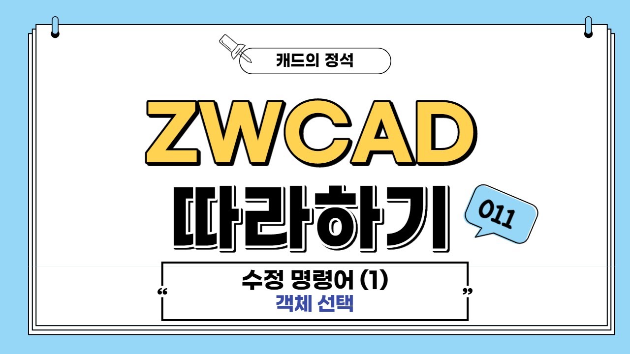 [ZWCAD 따라하기] ZWCAD 수정명령어 1 - 객체선택 #CAD기능 #CAD기초 #CAD명령어 - YouTube