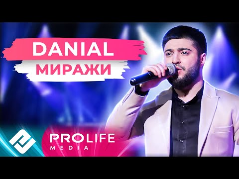 DANIAL - Миражи  (Онлайн - концерт 2021)