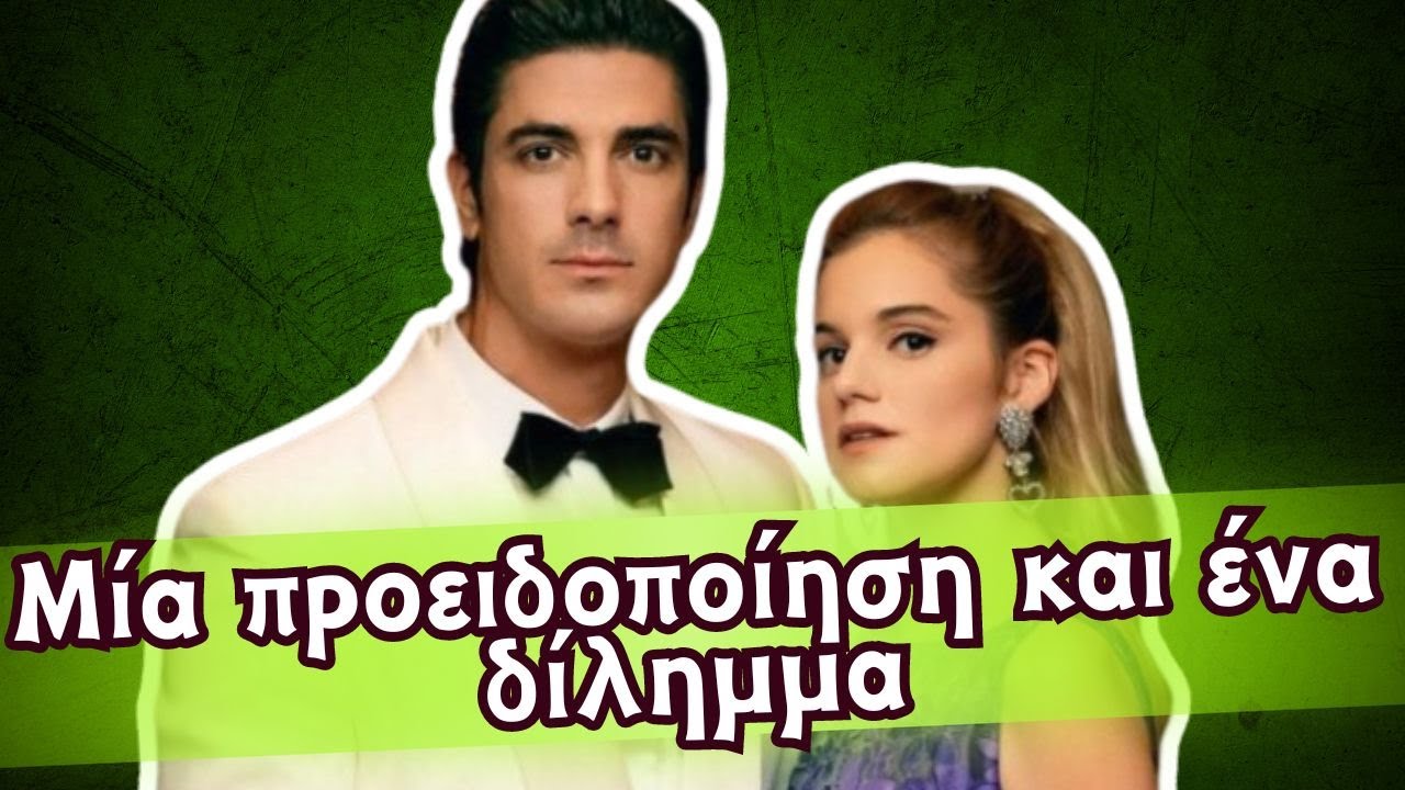 Ο παράδεισος των κυριών - Μία προειδοποίηση και ένα δίλημμα - YouTube