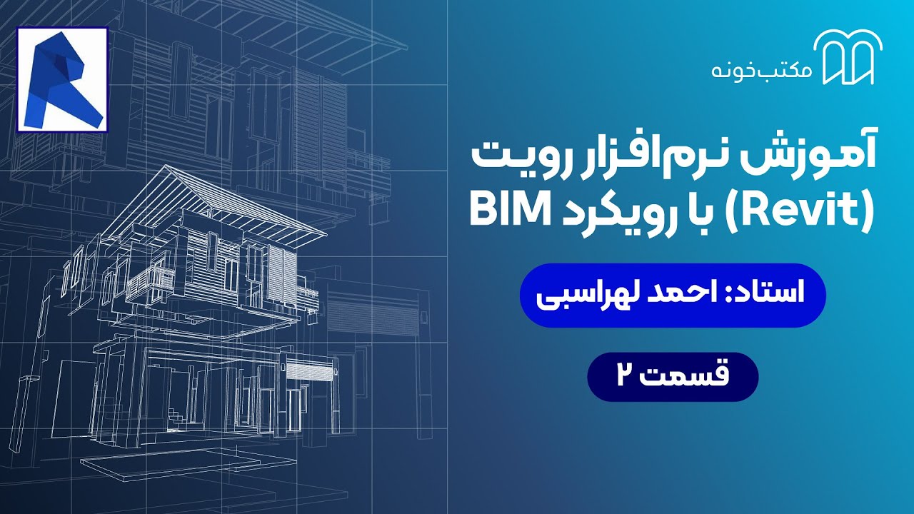 آموزش نرم افزار Revit با رویکرد BIM قسمت ۲ - YouTube