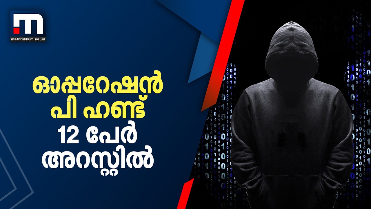 ഓപ്പറേഷൻ പി ഹണ്ട് ;12 പേർ അറസ്റ്റിൽ |Operation P-Hunt | Kerala Police ...
