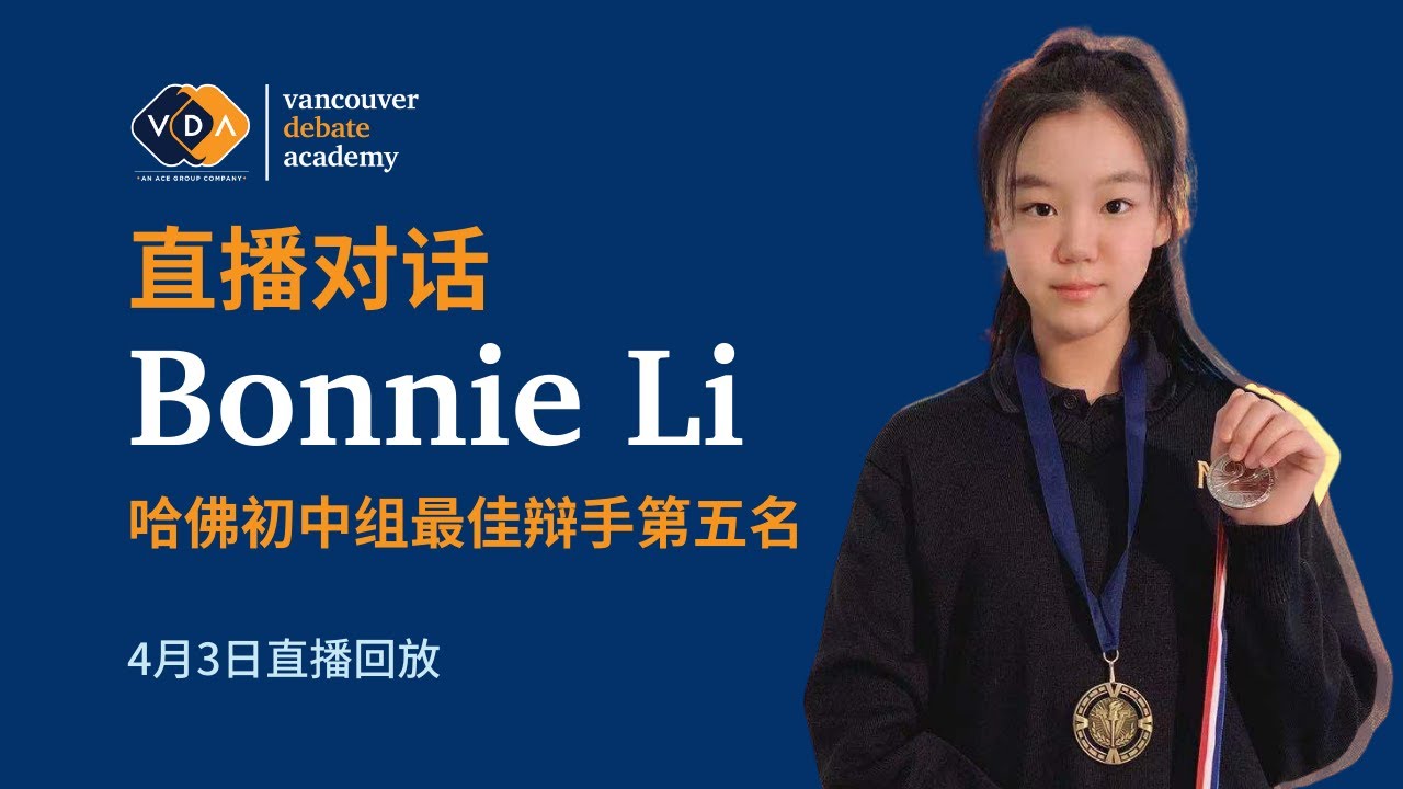 VDA学生Bonnie Li分享辩论经历 | VDA Student Bonnie Li Sharing Her Debate ...