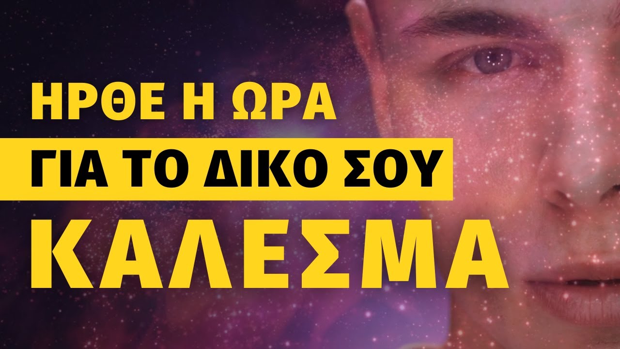 Ήρθε η ώρα για το δικό σου ΚΑΛΕΣΜΑ | Κορίνα Λυμνιούδη - YouTube
