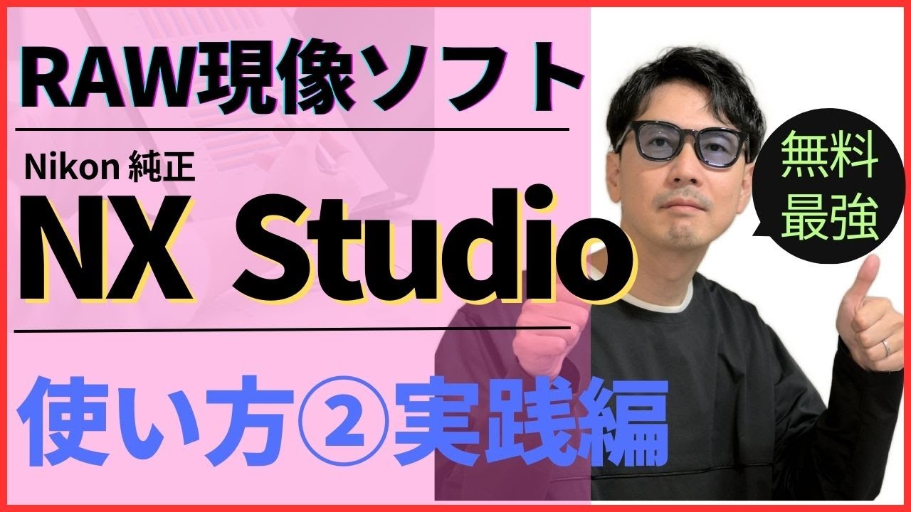 ニコンNXstudioの使い方②実践編！「部分補正」「ノイズ除去」「トリミング」など実践的なテクニックを紹介！ - YouTube