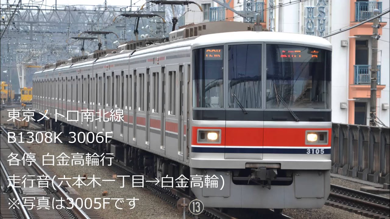 【走行音】東京メトロ南北線 東急3000系 3006F 六本木一丁目→白金高輪 [Tokyu 3000 Series on the Tokyo ...