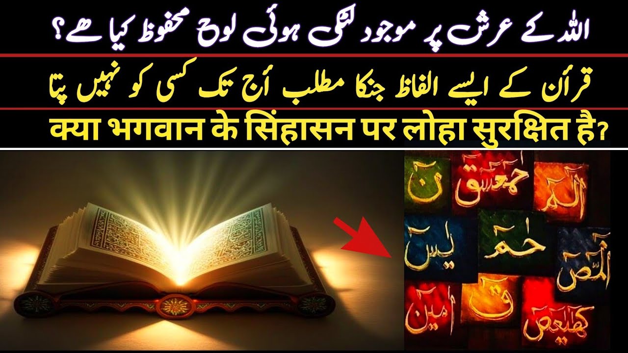 What is the loh e mahfooz? | Haroof Muqataat Loh e Mahfooz | - YouTube