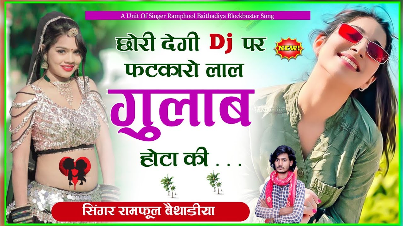 (85)//ब्लॉकबस्टर// छोरी देगी Dj पर फटकारों लाल गुलाब होटा की...Singer ...