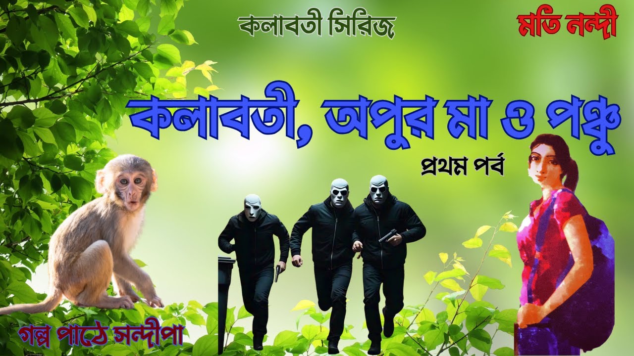 কলাবতী, অপুর মা ও পঞ্চু( ১)|মতি নন্দী| Kolaboti, Apur Ma o Panchu( 1 ...