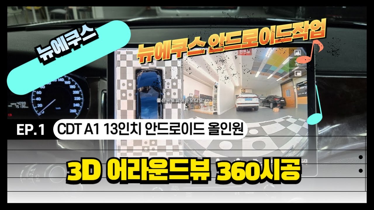 뉴에쿠스 CDT A1 13인치 안드로이드올인원 그리고 3D어라운드뷰작업 - YouTube