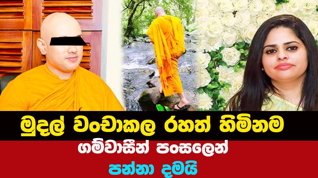 තිළිණි පියුමාලිගේ රහත් හිමි පංසලෙන් පලා ගොස් | thilini piyumali - YouTube