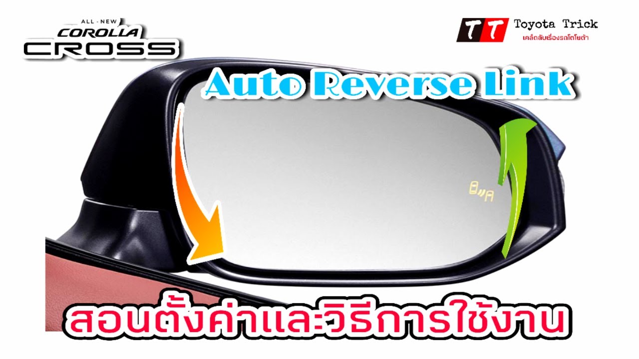 สอนตั้งค่าและวิธีการใช้งาน Auto Reverse Link ระบบลดกระจกมองข้างขณะถอย ...