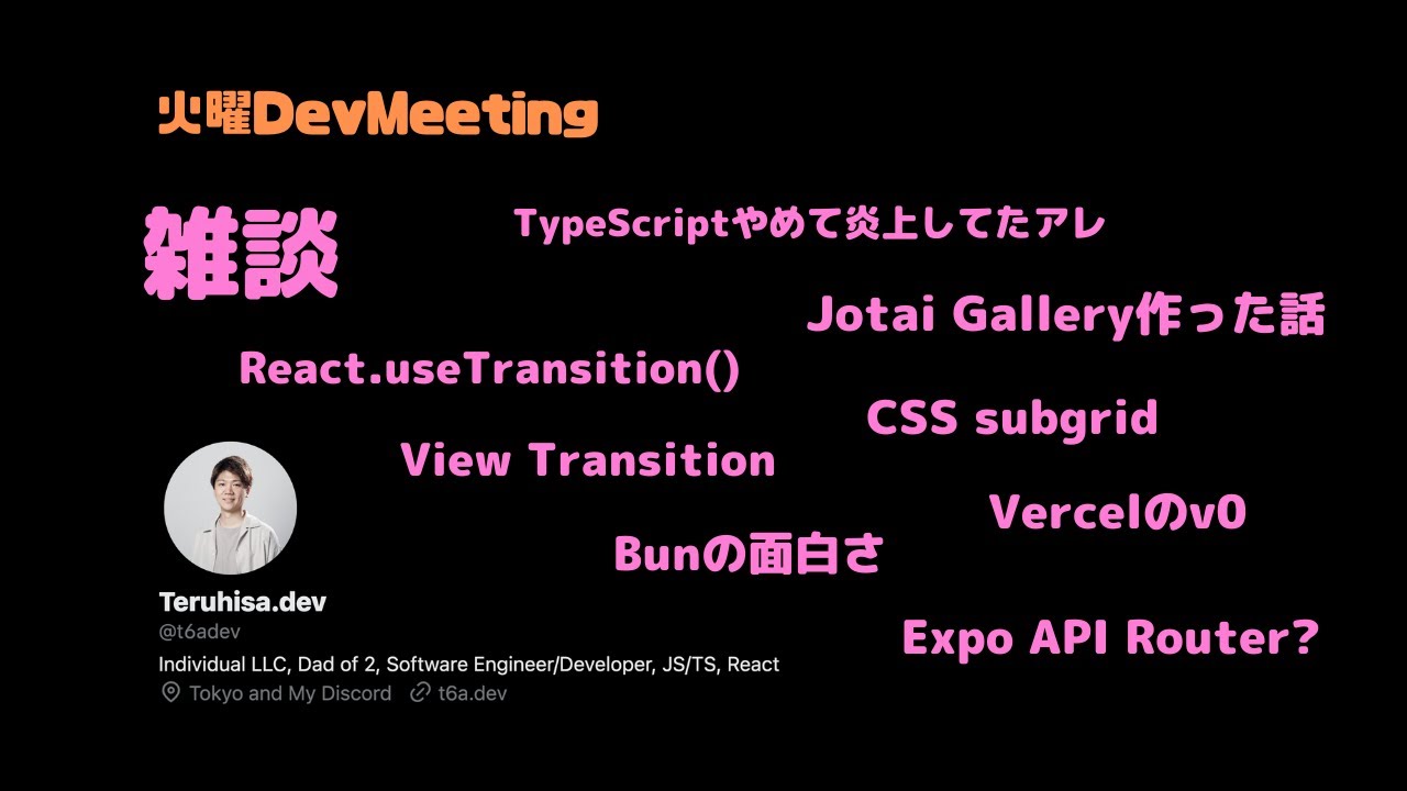 雑談回 Typescriptやめて炎上してたアレの話、etransition、css View Transitionや