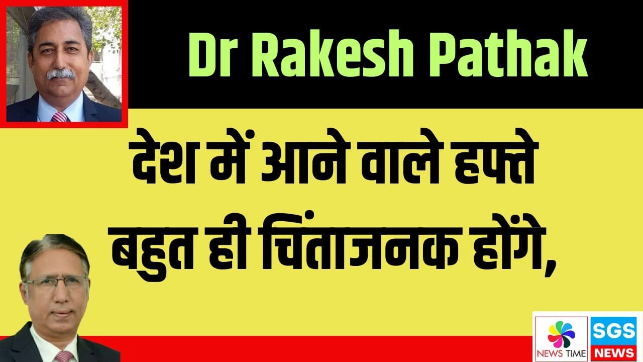 देश में आने वाले हफ्ते बहुत ही चिंताजनक होंगे, Dr Rakesh Pathak - YouTube