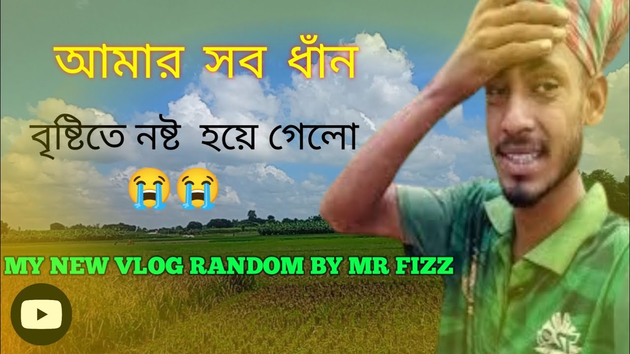 আমার সব ধান বৃষ্টিতে ভিজে গেলো now a Farmer।। Random By Mr Fizz - YouTube