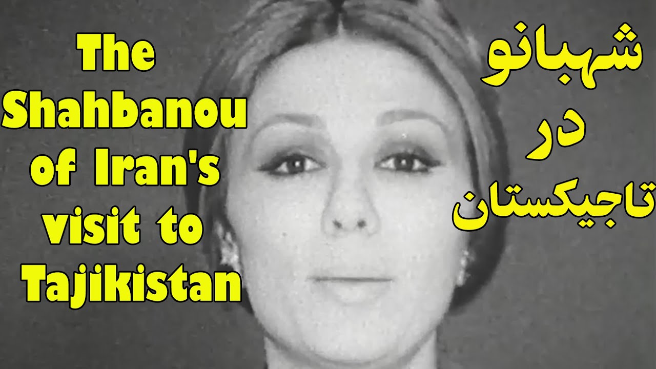 The Shahbanou of Iran's visit to Tajikistan شهبانو در تاجیکستان - YouTube