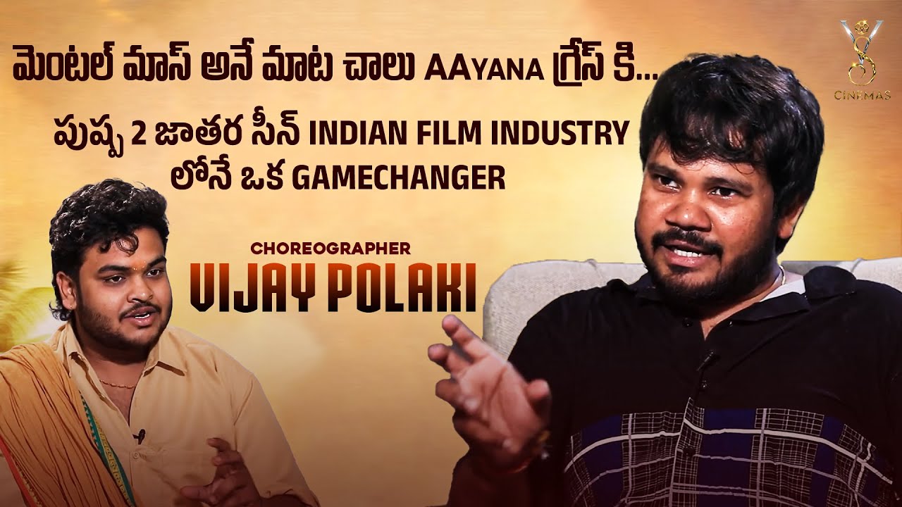 Choreographer Polaki Vijay Master Exclusive Interview | Allu Arjun ...
