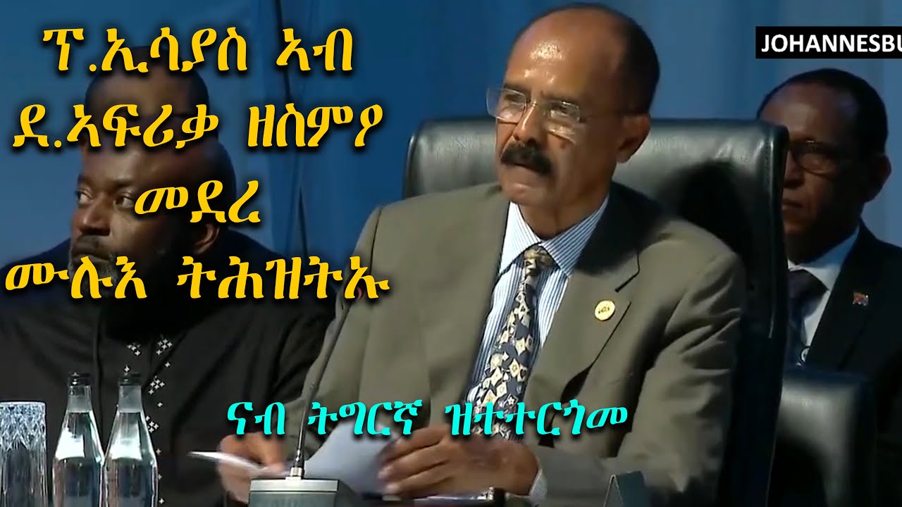 መደረ ፕ. ኢሳያስ ኣፈወርቂ ኣብ ዋዕላ BRICS ደቡብ ኣፍሪቃ፡ ምሉእ ትሕዝትኡ| P. Isayas Afewerki ...