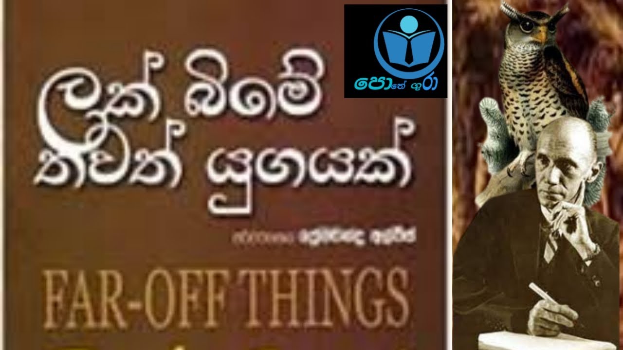 #ලක් බිමේ තවත් යුගයක් /පොතේ ගුරා #far of things/pothe gura - YouTube