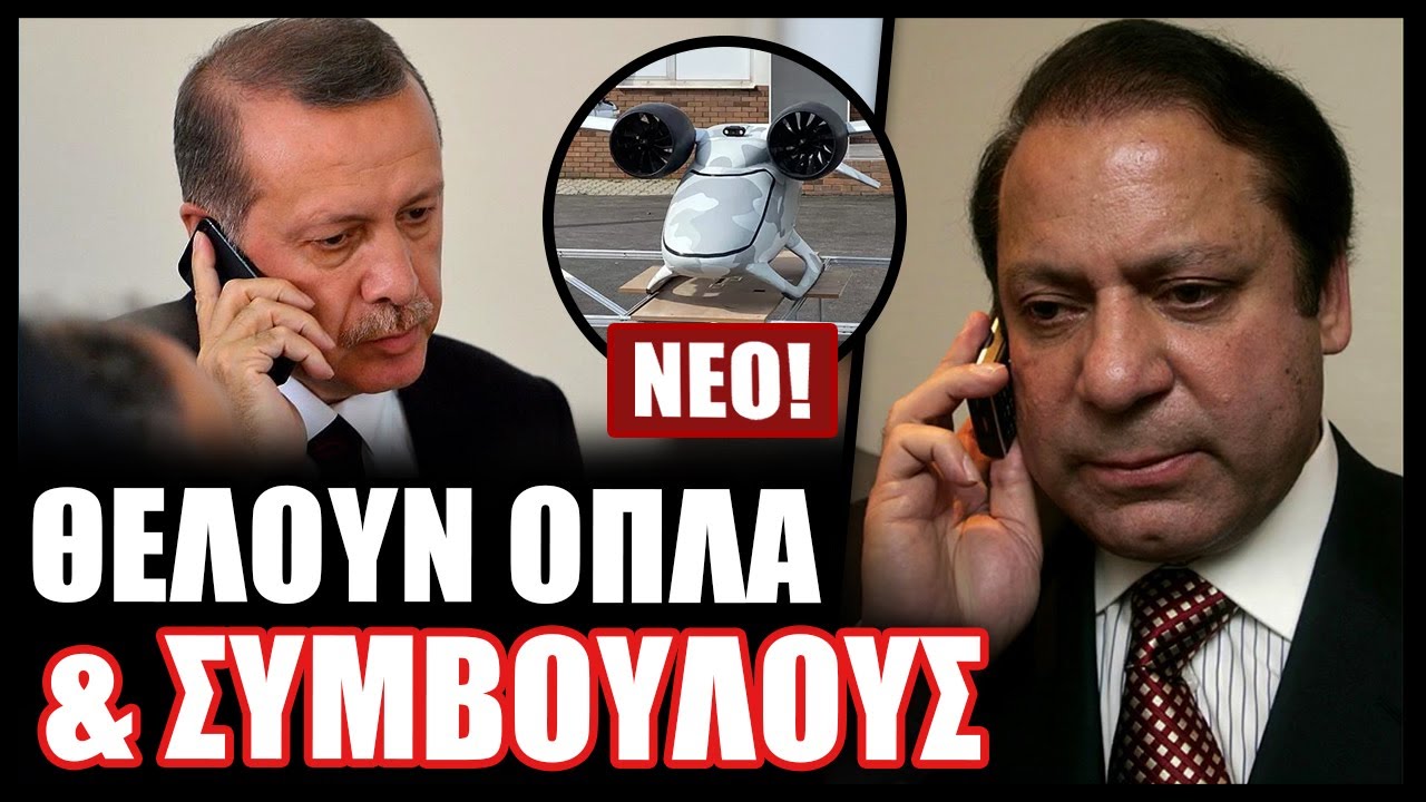 Ο Πακιστανός ΥΠΕΞ πήρε τηλέφωνο τον Ερντογάν & του ζήτησε τουρκική ...