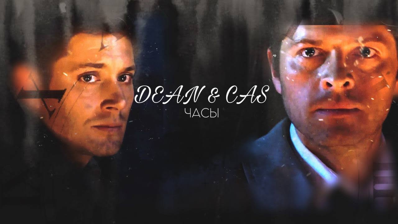 dean & cas [часы] - YouTube
