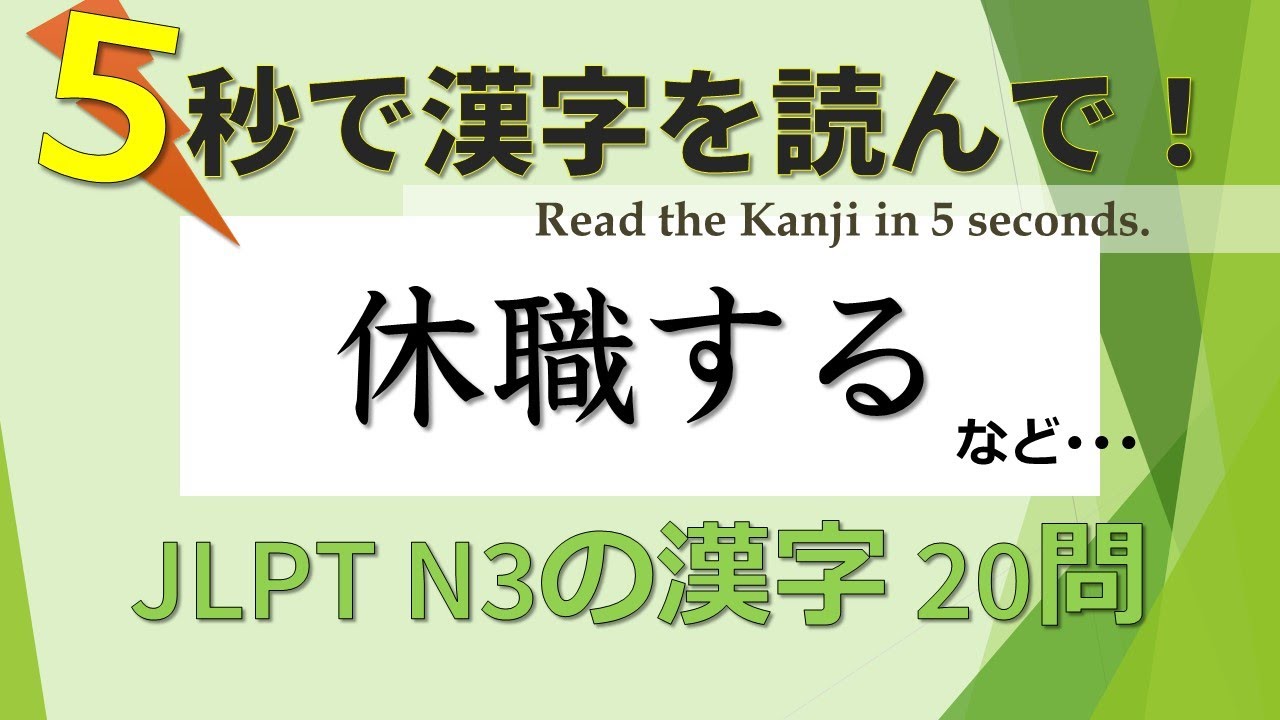 JLPT N3【Kanji Test】 Can you read? / 20 words - YouTube