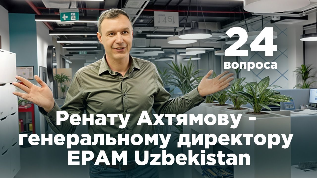 24 вопроса Ренату Ахтямову - генеральному директору EPAM Uzbekistan - YouTube