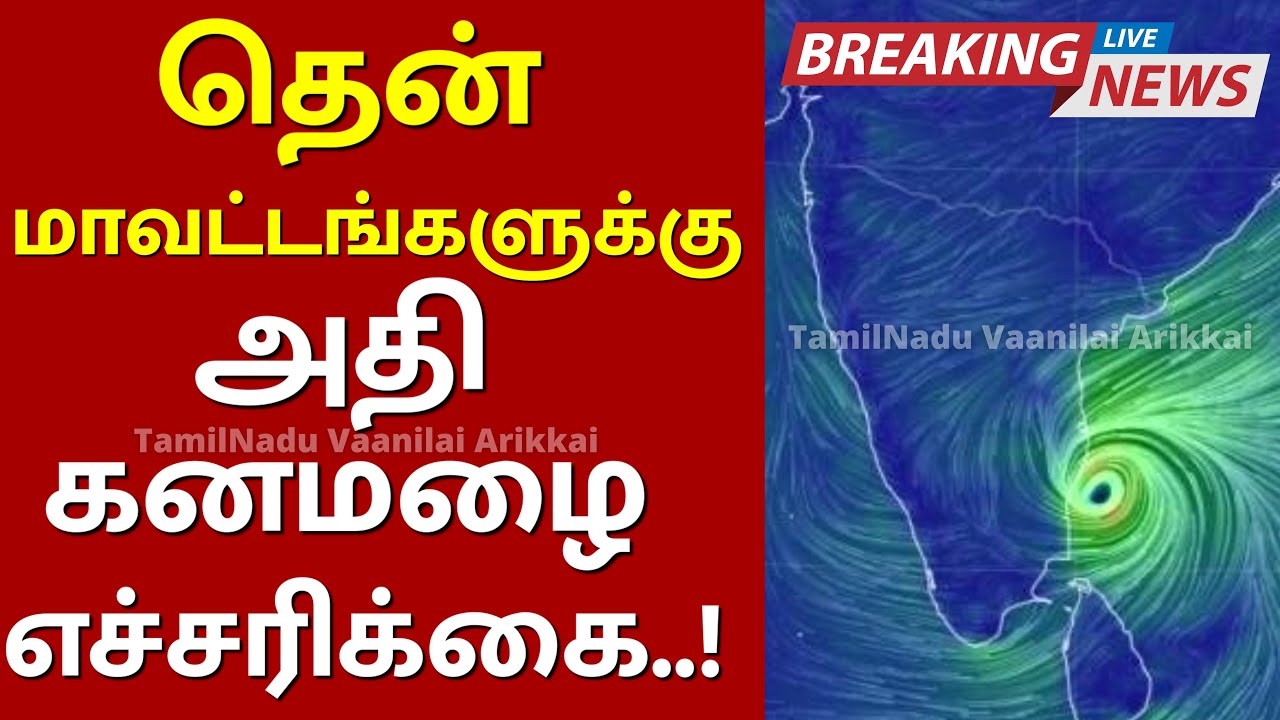 தென் மாவட்டங்களுக்கு அதி கனமழை எச்சரிக்கை..! | Rain | #muthuselvam ...