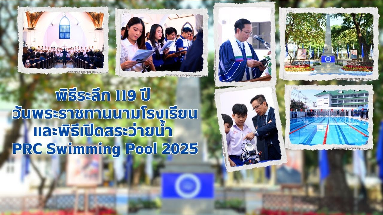 พิธีระลึก 119 ปี วันพระราชทานนามโรงเรียน และพิธีเปิดสระว่ายน้ำ PRC ...