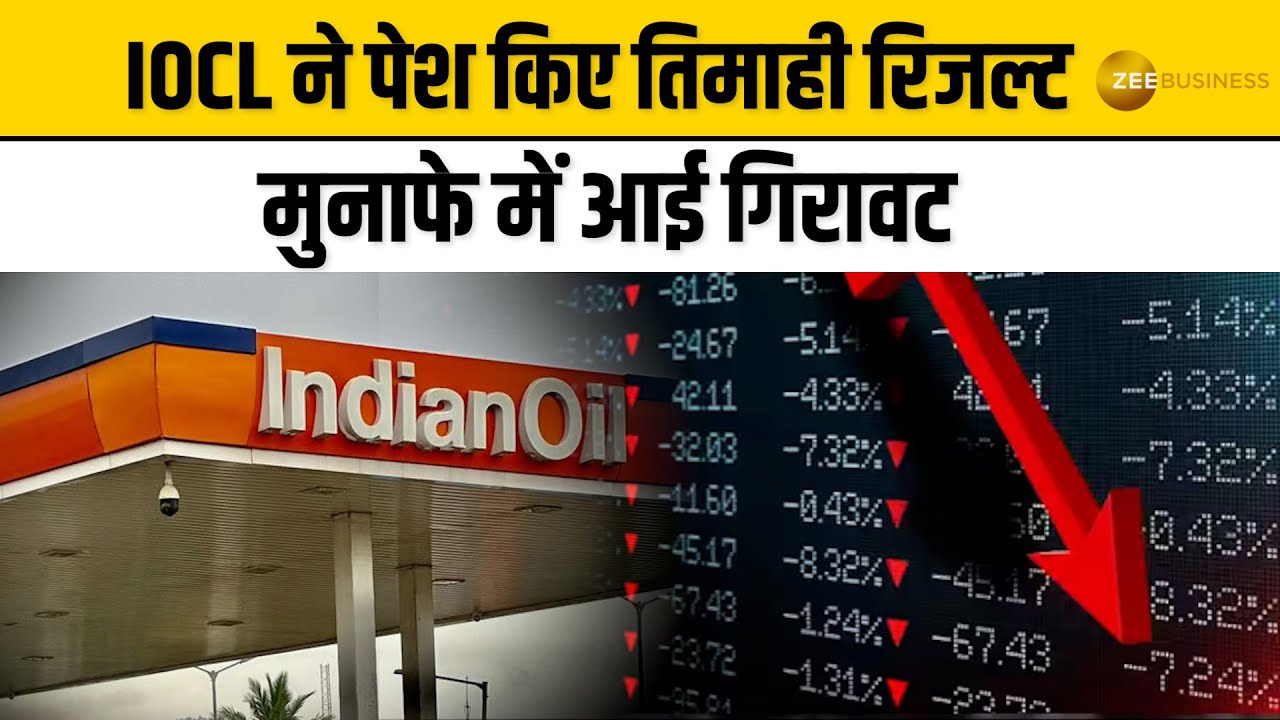 Stock Market: IOCL ने पेश किए तिमाही रिजल्ट, मुनाफे में आई 81% की बड़ी ...