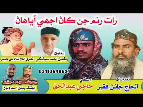 Raat Runum Jan Kaan !! Kafi By Janan Faqeer & Abdul Haq