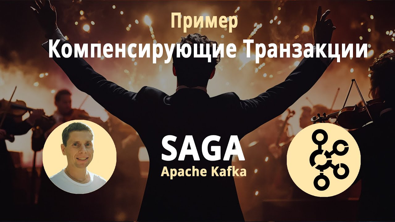 04. Compensation transaction. SAGA pattern. Реализуем пример кода - YouTube